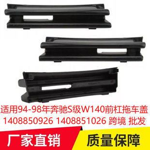 适用94-98年奔驰S级W140前杠拖车盖1408850926 1408851026跨境-阿里巴巴