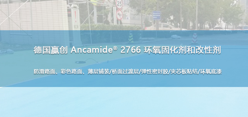 【德国赢创】高韧性耐热老化耐腐蚀环氧固化剂Ancamide 2766-阿里巴巴
