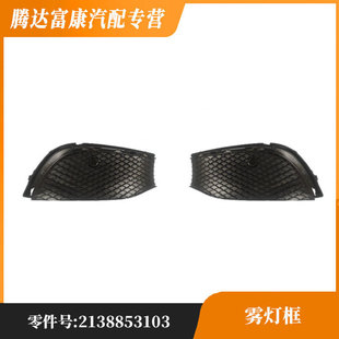 适用于奔驰E级213新款行政版雾灯框 2138853103 2138853203-阿里巴巴