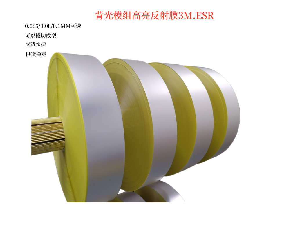 背光反射膜导光膜3M反射膜ESR光膜,ESR80,ESR80V2,ESR100,RMF80-阿里巴巴
