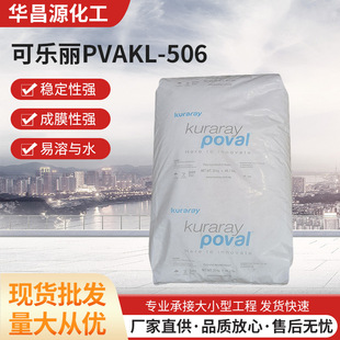 Kuraray可乐丽PVA聚乙烯KL-506改性聚乙烯醇食品医药包装材料-阿里巴巴
