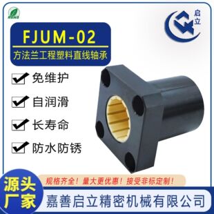 FJUM-02-20/FJUM-02-25互换igus方法兰型工程塑料直线轴承现货-阿里巴巴