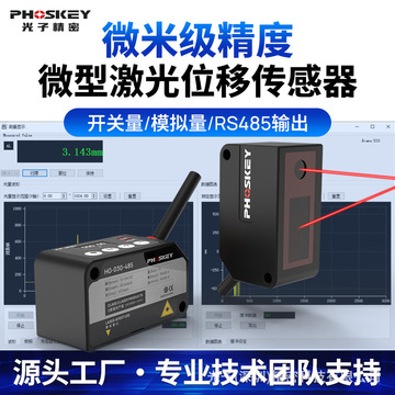 光子精密PHOSKEY激光位移传感器测距传感器模拟量HG485厚度检测-阿里巴巴
