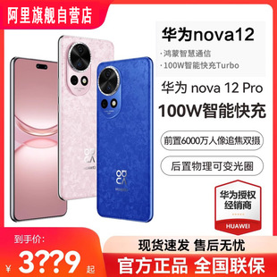 华为nova12/nova12 Pro 全网通5G智能手机前置6000万像摄麒麟鸿蒙-阿里巴巴