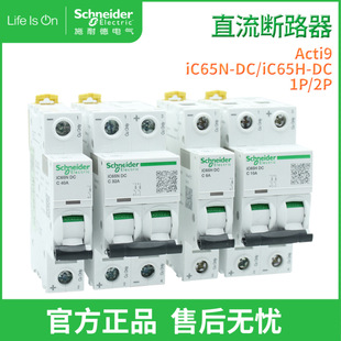 Schneider施耐德IC65N-DC IC65H-DC 1P 2P直流断路器-阿里巴巴