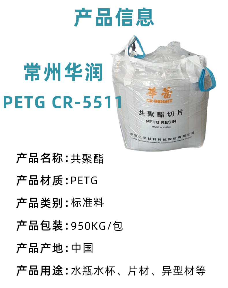 PETG常州华润CR-5083透明挤出级共聚酯PETG颗粒片材水瓶PETG塑料-阿里巴巴