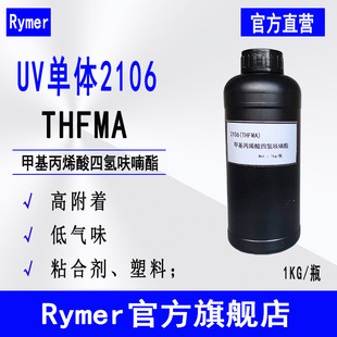 THFMA四氢呋喃甲基丙烯酸酯 Rymer光固化单体2106 塑料助交联剂-阿里巴巴