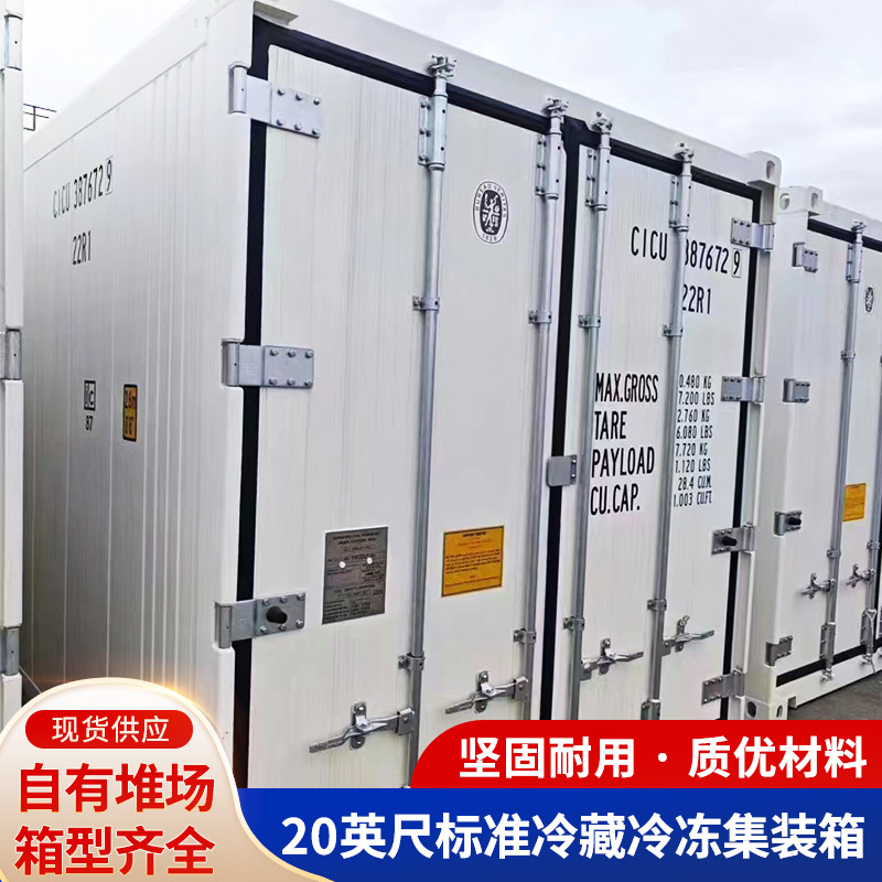 20英尺标准海运冷藏冷冻集装箱（20RF)冷箱40英尺海陆联运冷柜-阿里巴巴