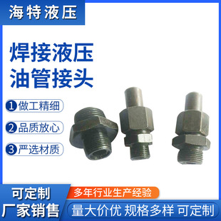厂家供应 液压管接头 JB966-77液压焊接式钢管油管接头 碳钢接头-阿里巴巴