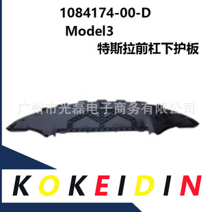 1084174-00-D 适用于特斯拉 Model3 前杠下护板 108417400D-阿里巴巴