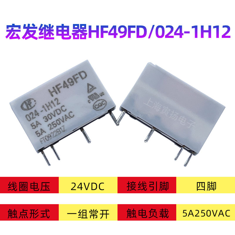 宏发HF49FD/024-1H12 24VDC 5A全新原装超薄型信号小功率继电器-阿里巴巴