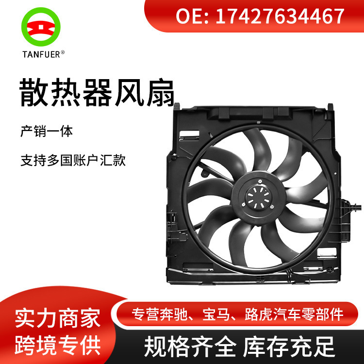 冷却散热器风扇 汽车电子扇总成 适用宝马X5 F15 17427634467-阿里巴巴