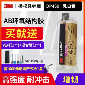 3M DP460双组份结构胶环氧树脂AB强力胶中文版国产白色高强度胶水-阿里巴巴