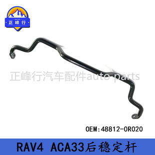 48812-0R020 适用丰田RAV4/ACA33/32后稳定杆防倾杆-阿里巴巴
