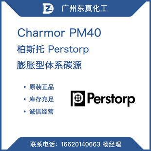 Charmor PM40 Perstorp 柏斯托 微粉状 膨胀型体系碳源-阿里巴巴