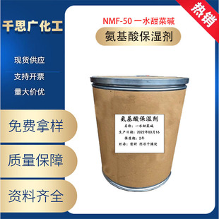 供应 氨基酸保湿剂NMF-50甜菜碱高效保湿剂高效保湿补水添加剂1kg-阿里巴巴