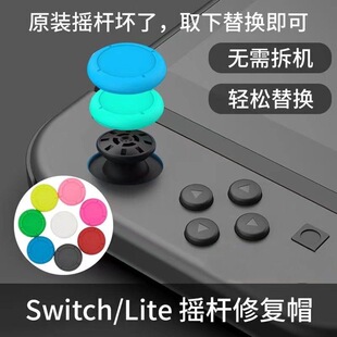 Switch摇杆替换帽switch修复帽 NS LITE OLED 3D摇杆帽更换硅胶帽-阿里巴巴