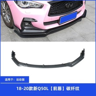 用于14-22款英菲尼迪Q50前铲改装q50L三段式前唇小包围原车数据开-阿里巴巴