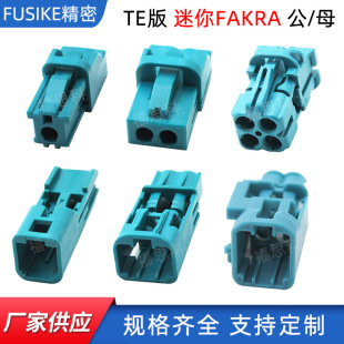 定制仿TE泰科版迷你FAKRA连接器单孔/双孔/四孔mini fakra公母头-阿里巴巴