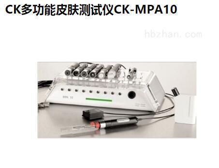 德国CK多功能皮肤测试仪CK-MPA10-阿里巴巴