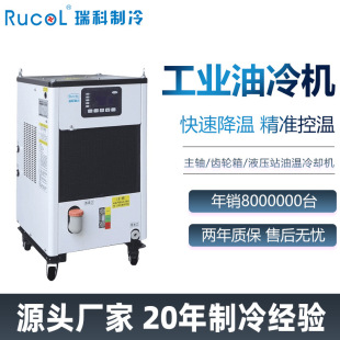RUCOL瑞科制冷液压主轴油冷机CNC机床车床切削加工中心油温冷却机-阿里巴巴