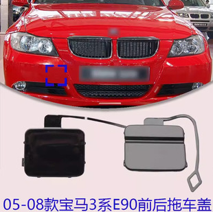 适用宝马3系拖车盖E90前后杠牵引钩盖板51117167575 51127187542-阿里巴巴