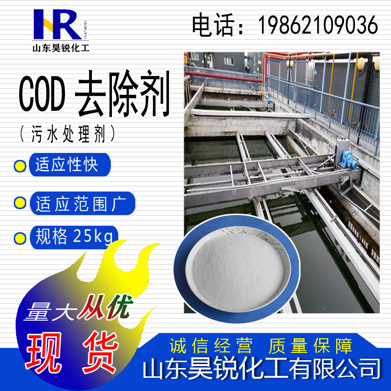 COD去除剂 降解剂 污水处理剂 生活市政工业废水处理 cod去除剂-阿里巴巴
