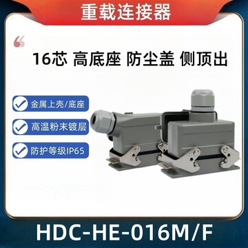 重载连接器HDC-HE-016F/M芯高底座带盖 矩形航空插头插座16A-阿里巴巴