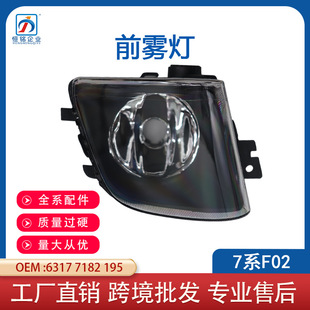 适用于07-12年宝马7系F02前雾灯壳63177182195 63177182196防雾灯-阿里巴巴