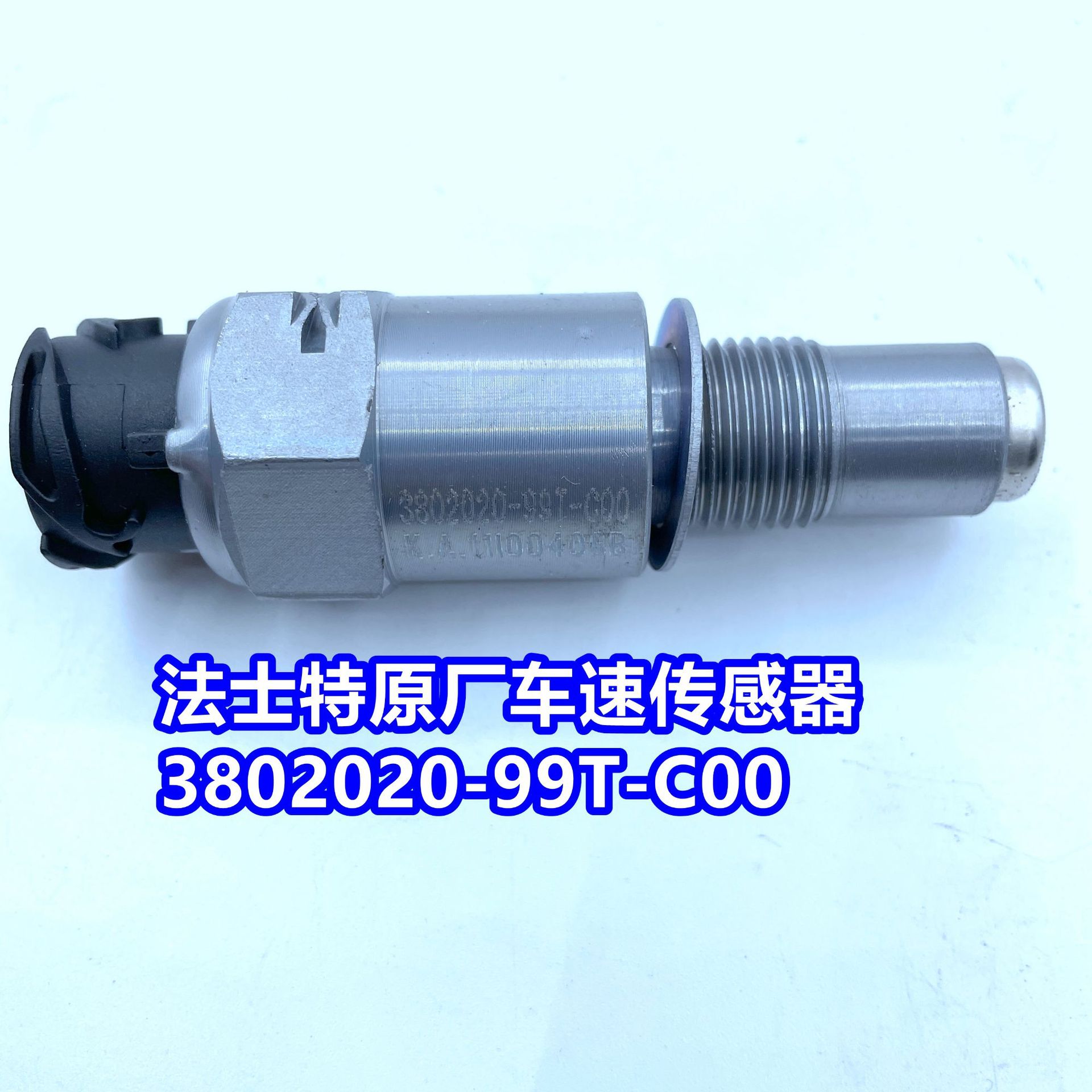 适配法士特 德利亚车速传感器C03054-16-21-30-22-27-20 99T 85R-阿里巴巴