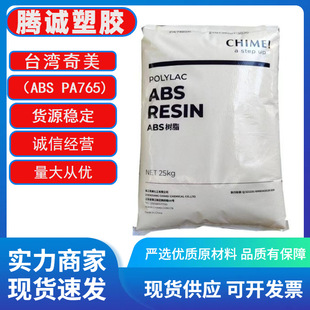 absPA-765台湾奇美PA-765 765A注塑防火ABS电子电器用品塑胶原料-阿里巴巴