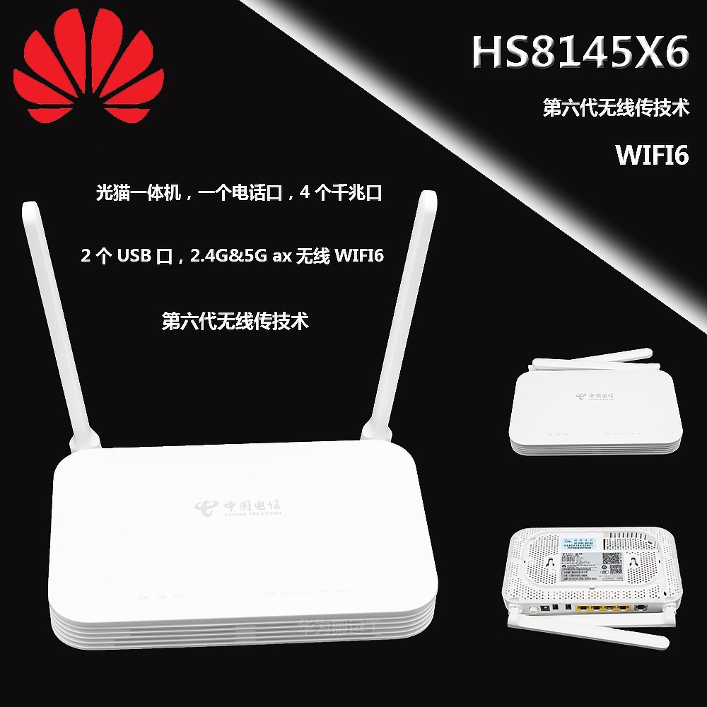 华为HS8145X6电信版EPON ONU 双频一体机WIFI6光猫 5G双频-阿里巴巴