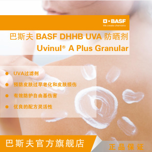 巴斯夫 BASF Uvinul A Plus DHHB UVA 紫外线过滤剂 防晒剂-阿里巴巴