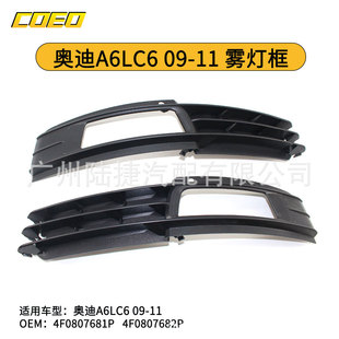 适用于奥迪A6LC6 09-11 雾灯框4F0807681P/4F0807682P-阿里巴巴