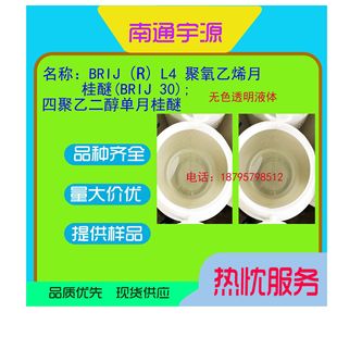 Brij® L4 聚氧乙烯月桂醚(Brij 30);四聚乙二醇单月桂醚-阿里巴巴