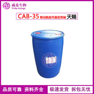 供应天赐 CAB-35 椰油酰胺丙基甜菜碱 甜菜碱 起泡剂 1公斤起订-阿里巴巴