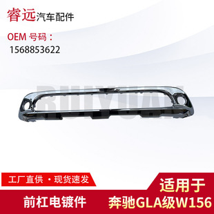 适用于GLA级W156前杠电镀件1568853622-阿里巴巴