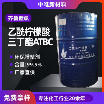 齐鲁乙酰基柠檬酸三丁酯 atbc 软管环保增塑剂蓝帆 ATBC-阿里巴巴