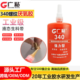 广粘GY340螺丝胶高强度厌氧胶螺纹管道密封胶液态生料带胶水批发-阿里巴巴