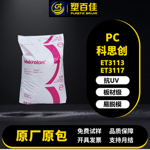 现货PC科思创ET3113 ET3117抗UV高粘度挤出级板材级透明聚碳酸酯-阿里巴巴