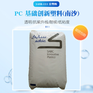 PC 基础创新塑料(南沙) 143R-111抗紫外线耐候低粘度薄膜电缆电线-阿里巴巴