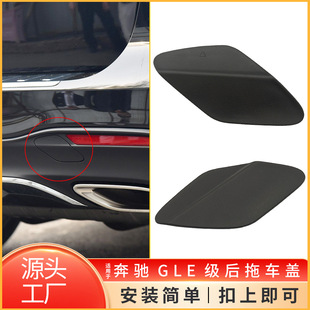 适用奔驰GLE级W292后拖车盖GLS级W166后牵引钩磨砂盖板1668858322-阿里巴巴