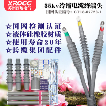 西熔35kv冷缩电缆终端头NLS-35/3.1单三芯户内高压电力附件绝缘套-阿里巴巴