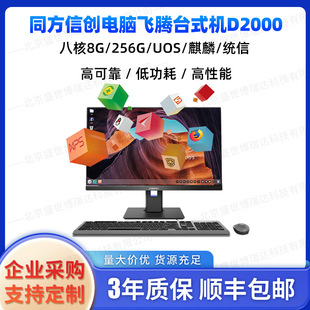 国产化超翔TF830-V050-1腾锐D2000八核8G/256G/独显台式机电脑-阿里巴巴