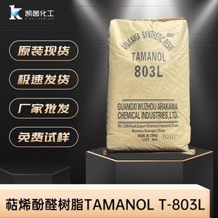日本荒川萜烯酚醛树脂TAMANOL T-803L 高软化点压敏胶防锈油用-阿里巴巴