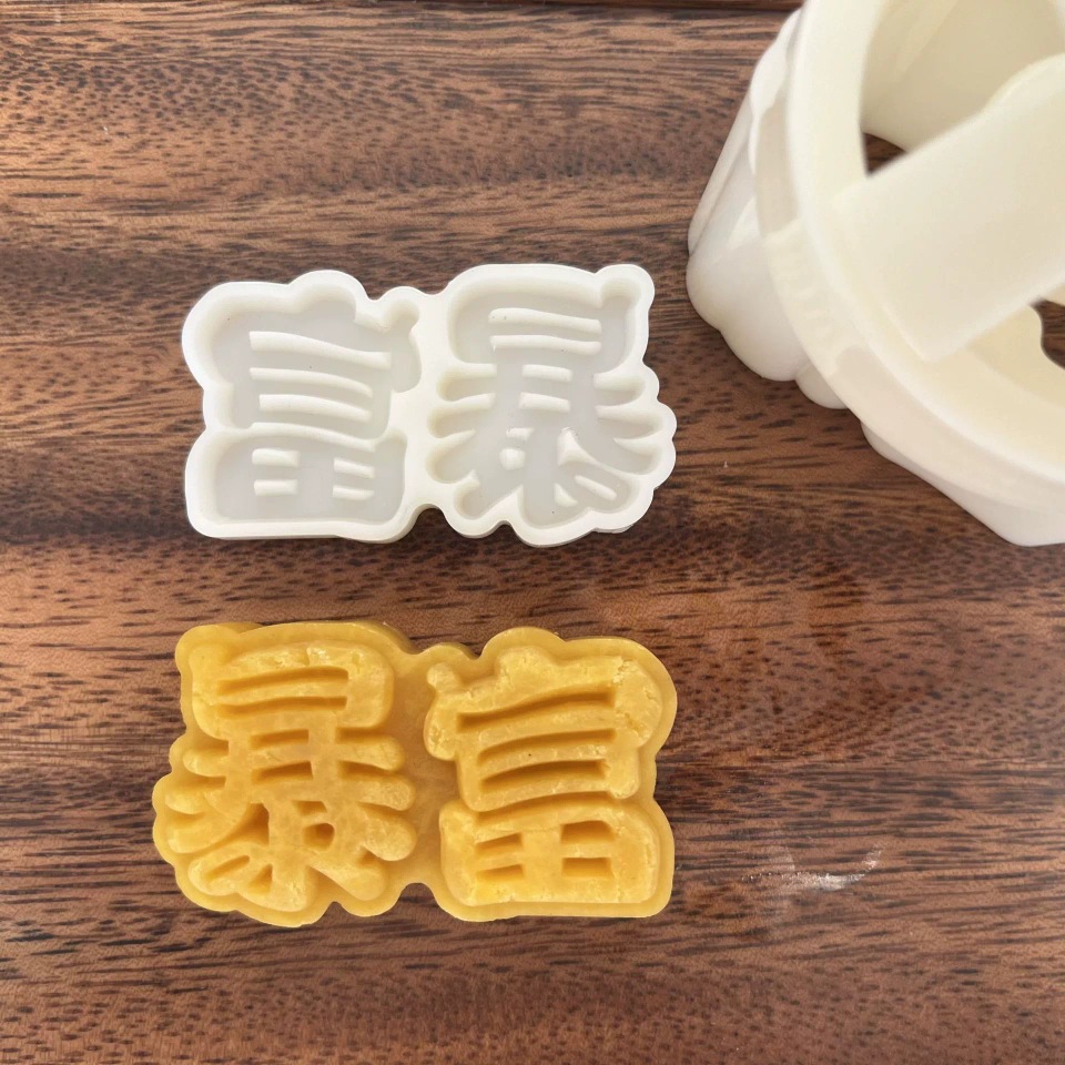 75g暴富月饼模创意文字中式糕点馒头宋韵果子山药糕模 香薰蜡烛模-阿里巴巴