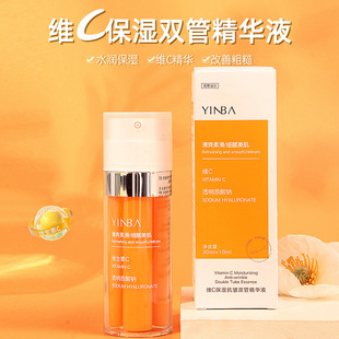 茵芭维C保湿抗皱双管精华液抗皱提亮肤色滋养润肤水嫩素颜YINBA-阿里巴巴