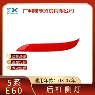 适用于宝马5系E60老款 后保险杠侧边灯反光器片后杠灯63146915039-阿里巴巴