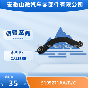 5105271AA 5105271AB 5105271AC摆臂适用吉普CALIBER COMPASS PAT-阿里巴巴