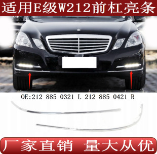 适用于E级W212前保险杠电镀条 前杠亮条2128850321 2128850421-阿里巴巴